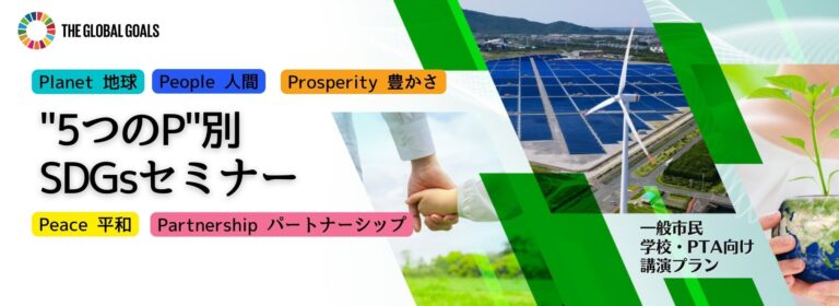 “5つのP”別のSDGsセミナー | 講演依頼・講師派遣、オンライン講演ならシステムブレーンまで
