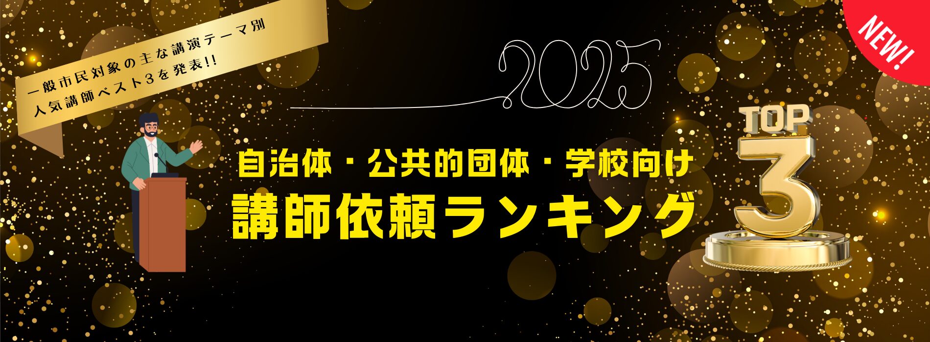 keihstsu-best3-2025 (1) | 講演依頼・講師派遣、オンライン講演ならシステムブレーンまで